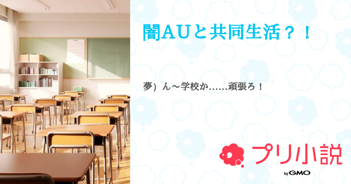 第50話：49（闇AUと共同生活？！）｜無料スマホ夢小説ならプリ小説 byGMO